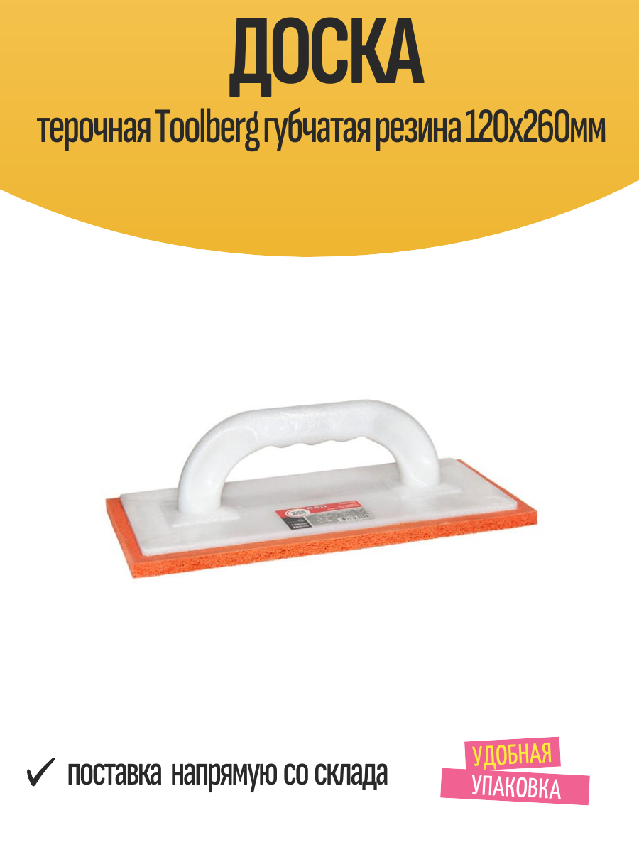 Доска терочная Toolberg губчатая резина 120х260мм, арт.1101101