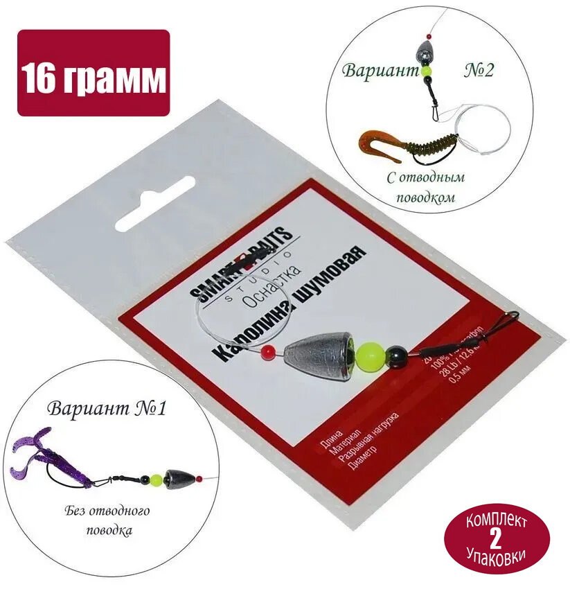 Каролина Шумовая 16гр 0,5мм/20см/1шт 2 уп Smart Baits Studio, снасть для джига на хищника, спиннинговая снасть для рыбалки