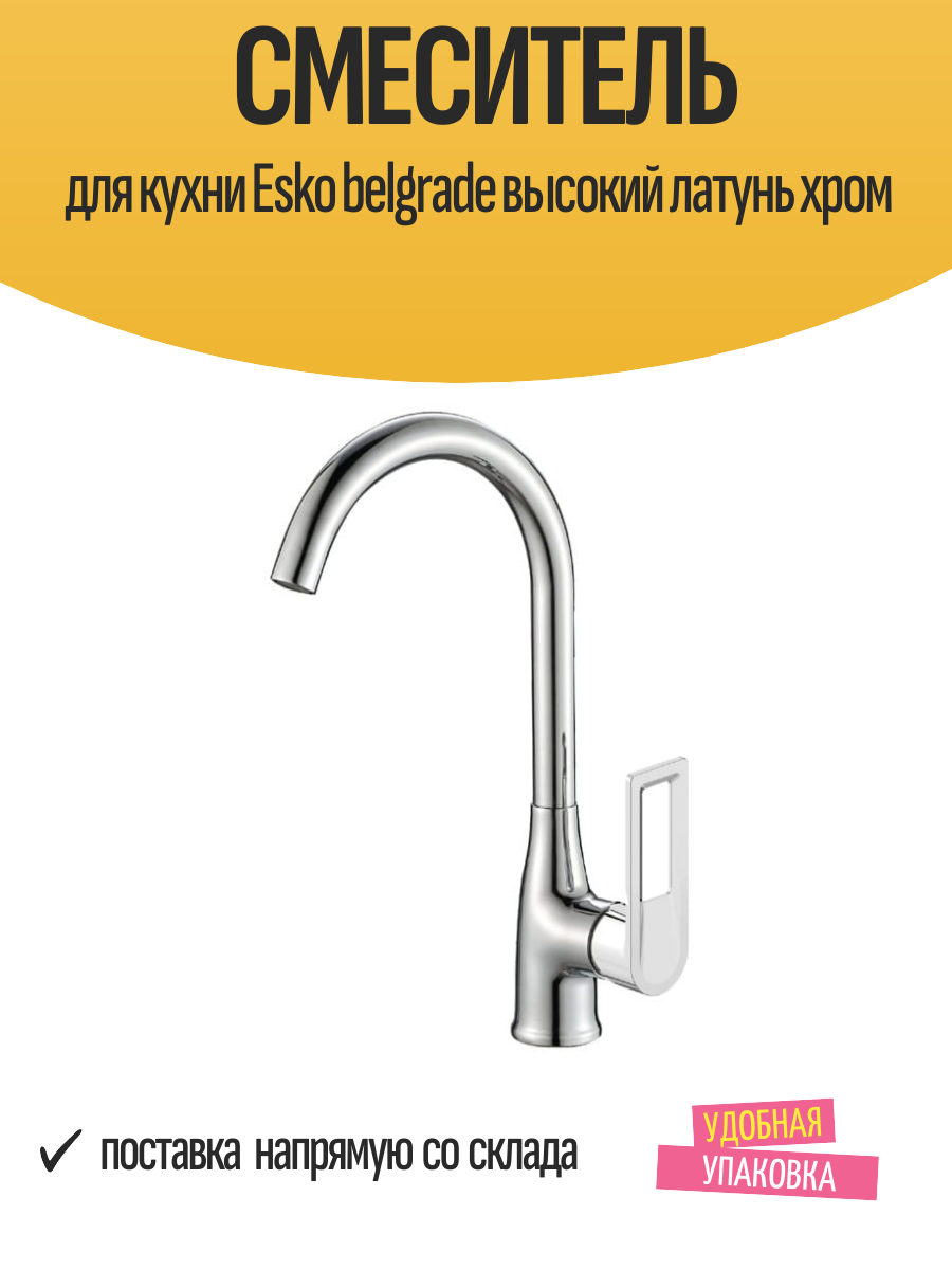 Смеситель кухонный ESKO "Belgrade", латунь, хром, рычажный, высокий