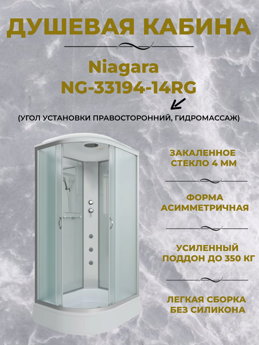 Душевая кабина Niagara NG-33194-14RG