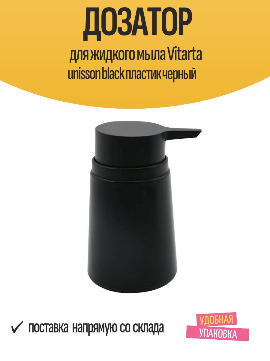 Дозатор для жидкого мыла Vitarta unisson black пластик черный