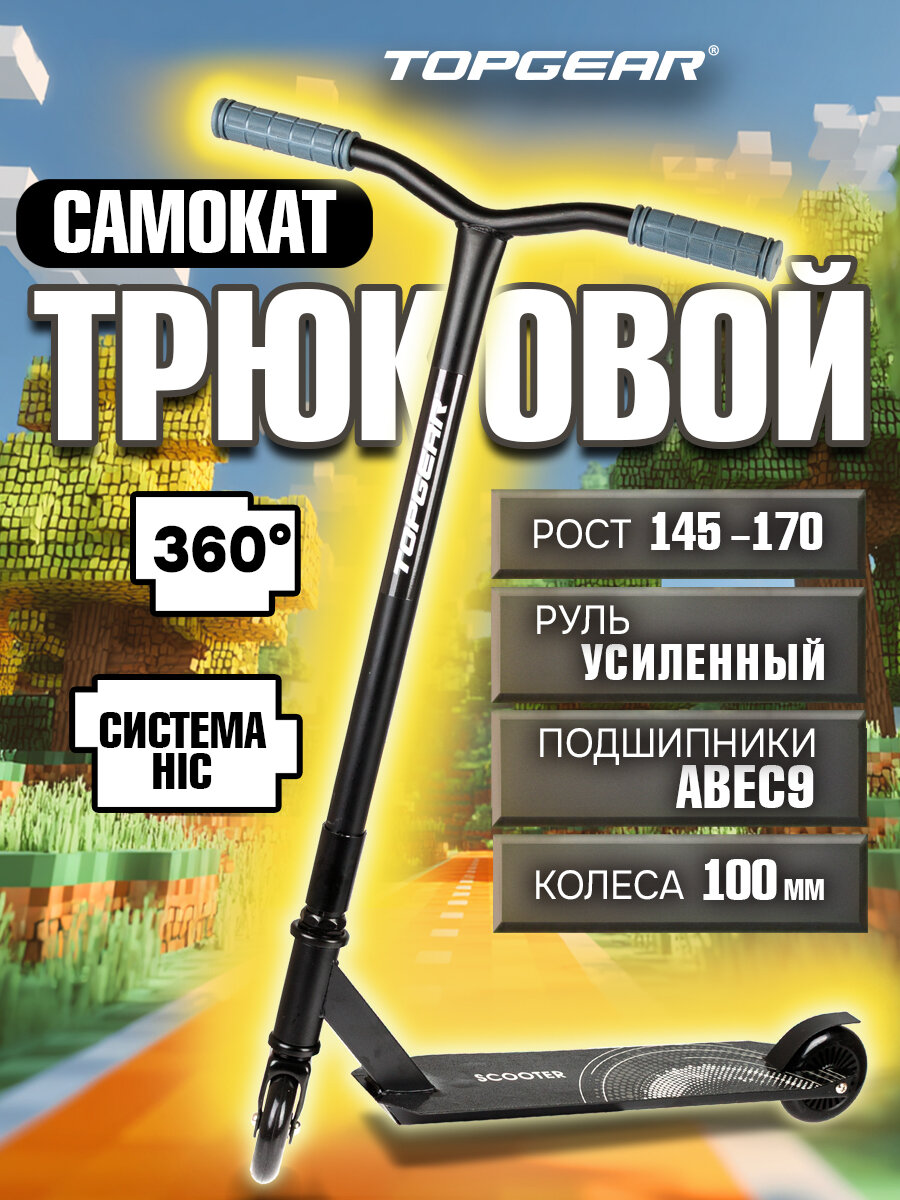 Трюковой самокат Topgear для подростков для мальчика и для девочки, двухколесный, детский, для взрослых