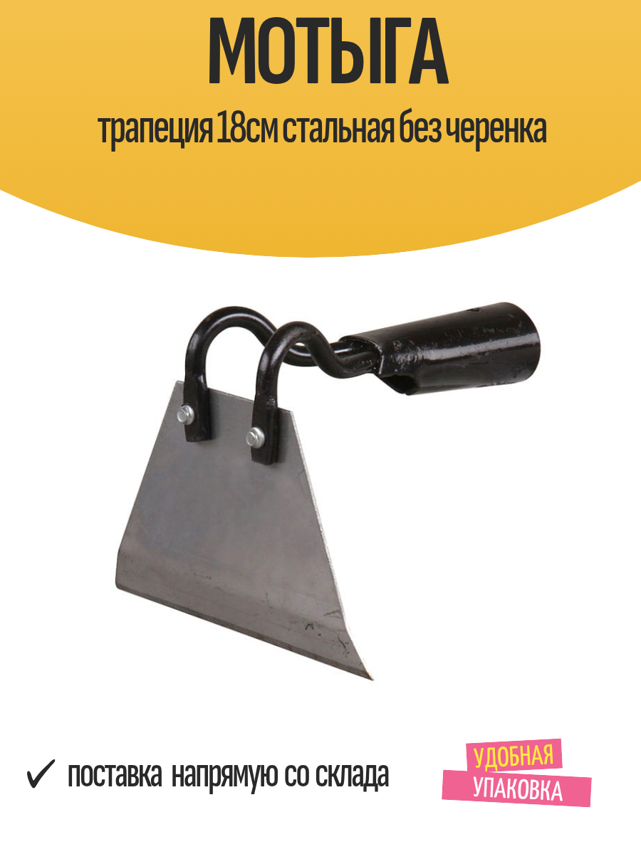 Мотыга трапеция 18см стальная без черенка, цвет черный, 1 шт
