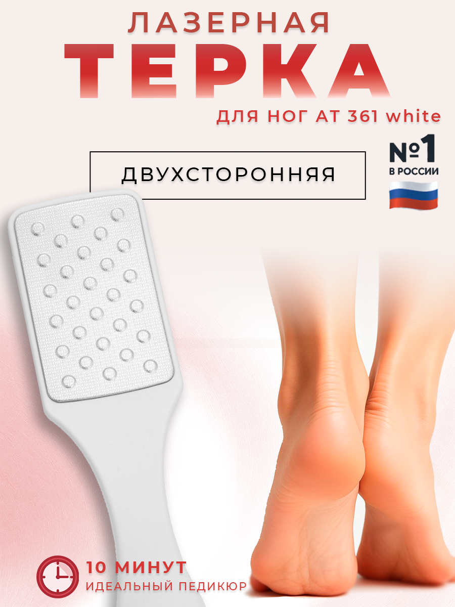 Лазерная терка для пяток двухсторонняя Silver Star AT 361 white