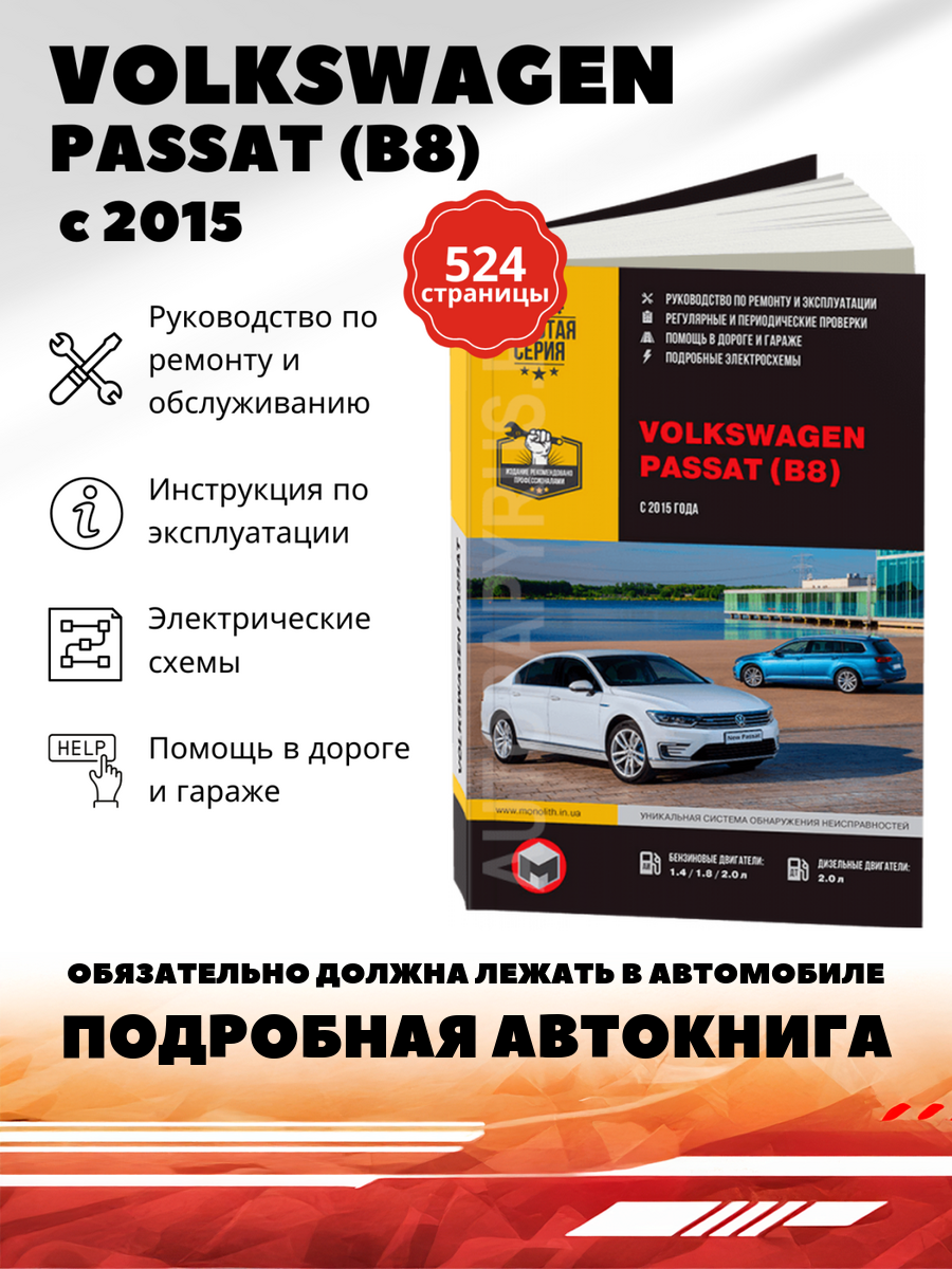 Книга: Volkswagen Passat B8 (Фольксваген Пассат Б8) бензин / дизель с 2015 г. в. - подробное руководство по техническому обслуживанию и ремонту, инструкция по эксплуатации, электрические схемы , 978-617-537-238-8, издательство Монолит