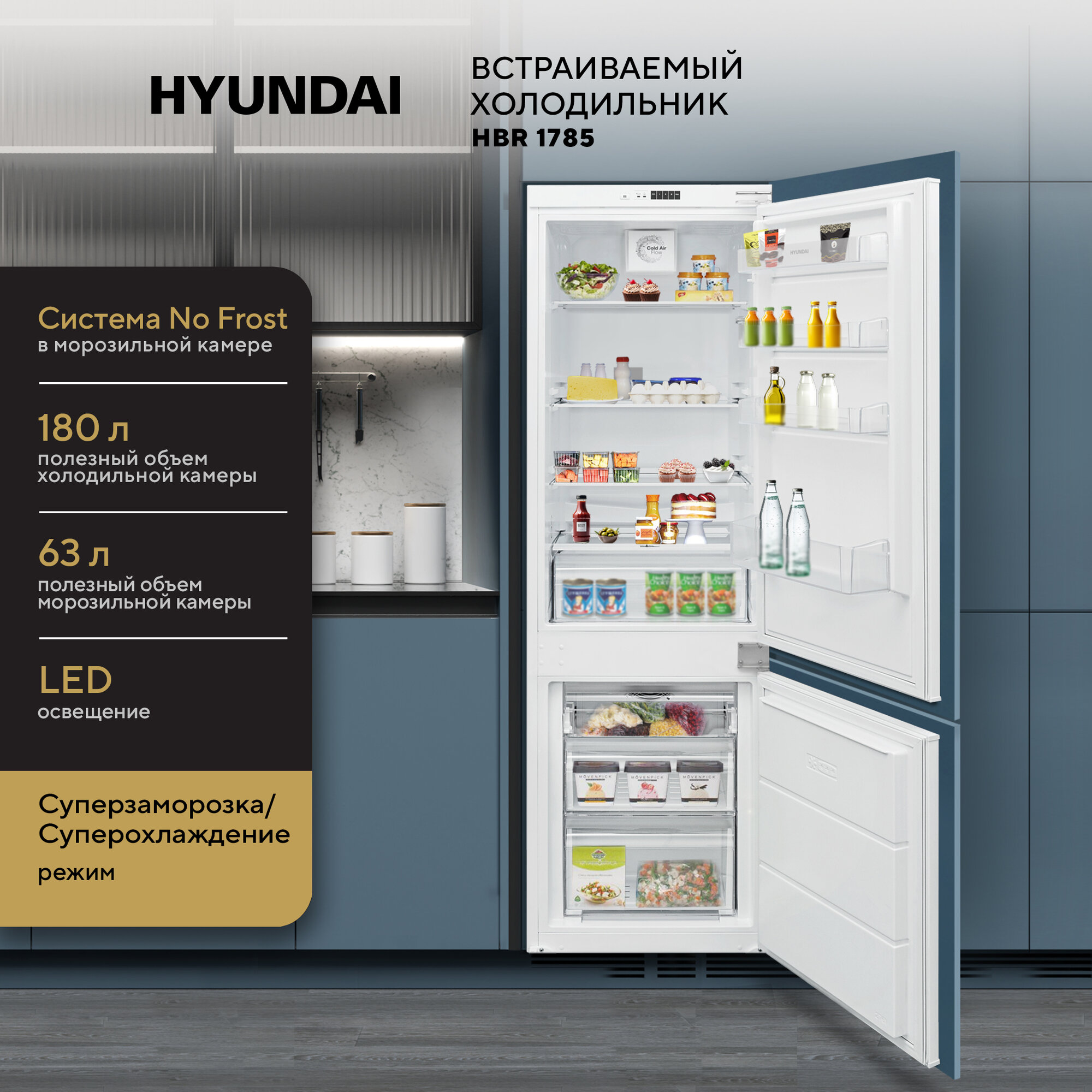 Встраиваемый холодильник Hyundai HBR 1785 белый