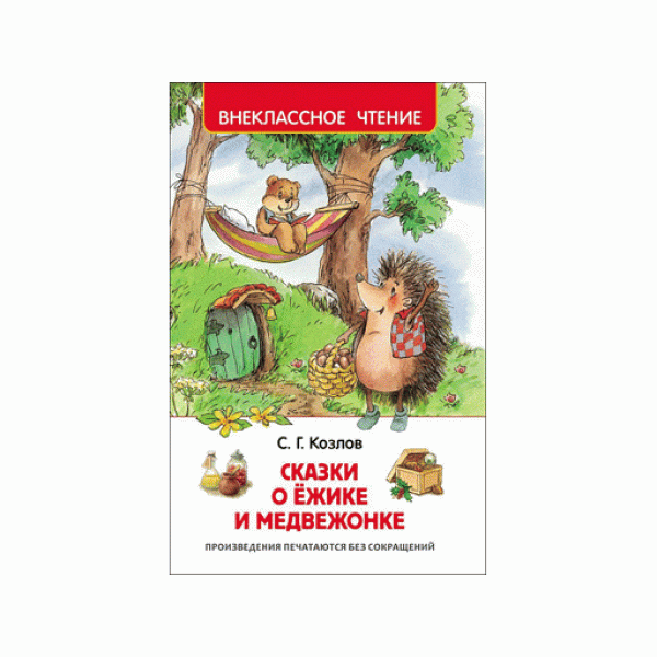 Внеклассное чтение Козлов С. Г. Козлов С. Сказки о ёжике и медвежонке (ВЧ) Росмэн 9785353078531