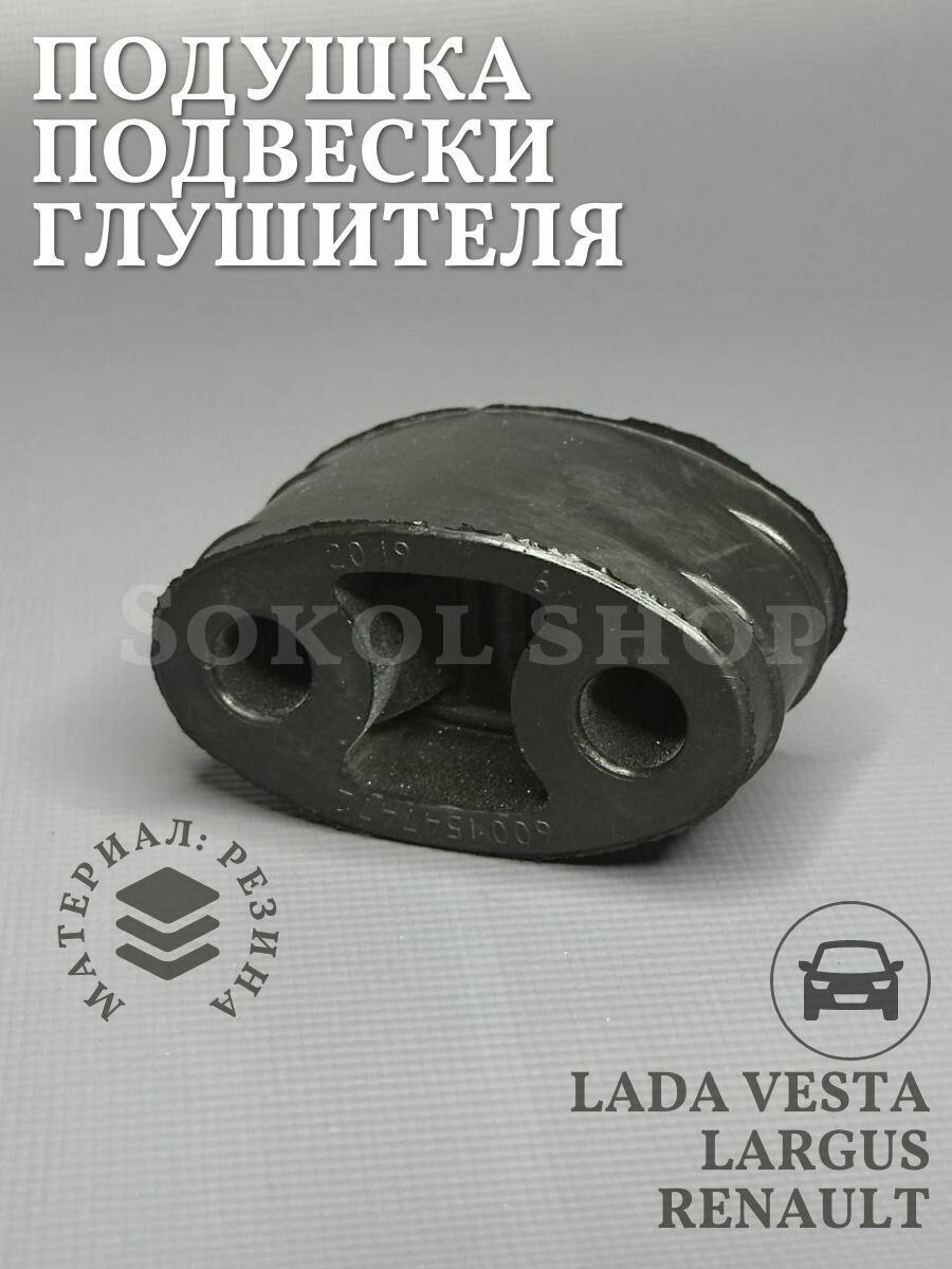 Подушка подвески глушителя совместим с а/м LADA Largus, Renault, LADA Vesta