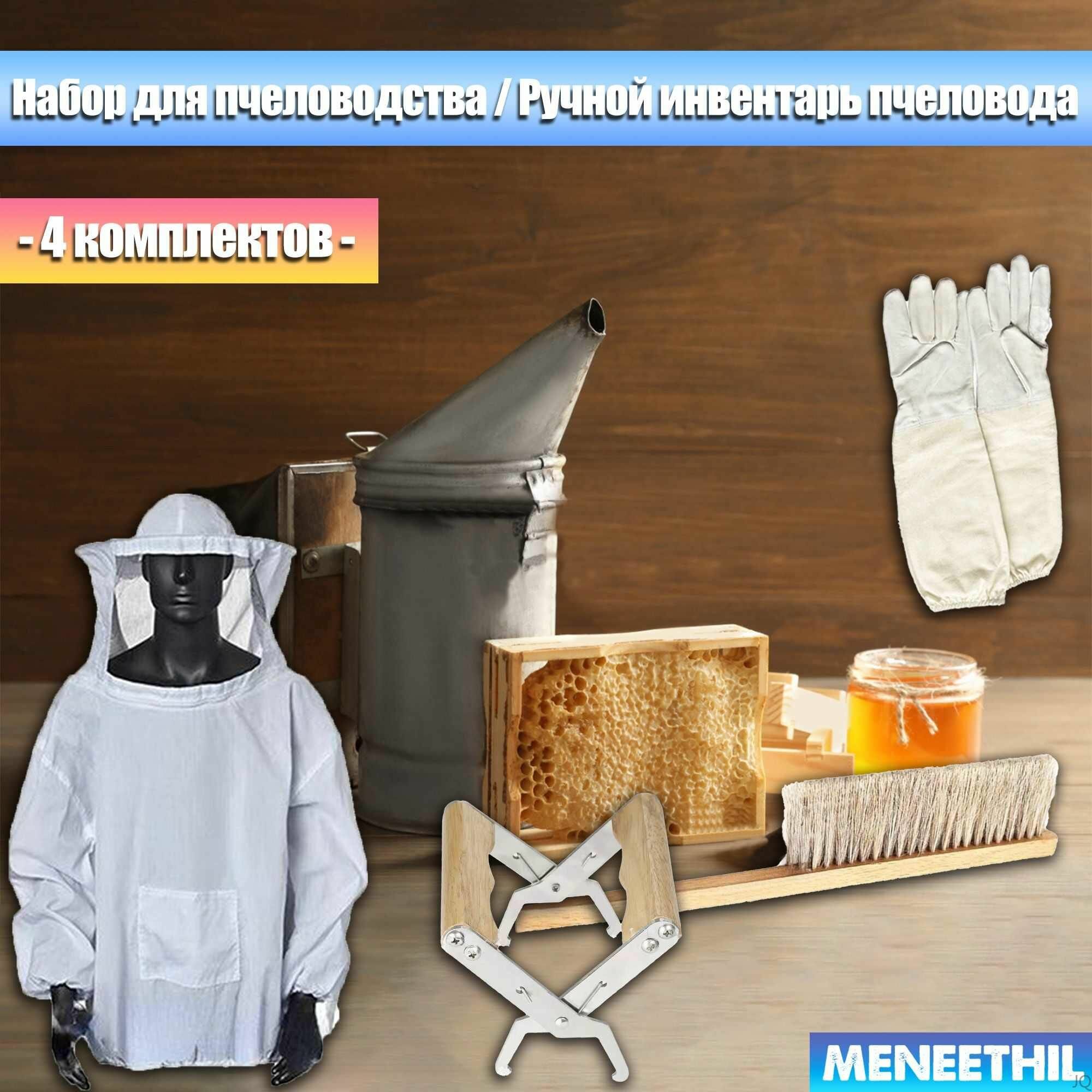 Набор для пчеловодства / Ручной инвентарь пчеловода. Цельная одежда, защищающая от пчел