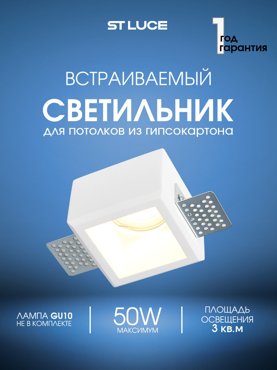 Встраиваемый светильник из гипса ST Luce Белый GU10 50W, IP20 ST252.518.01