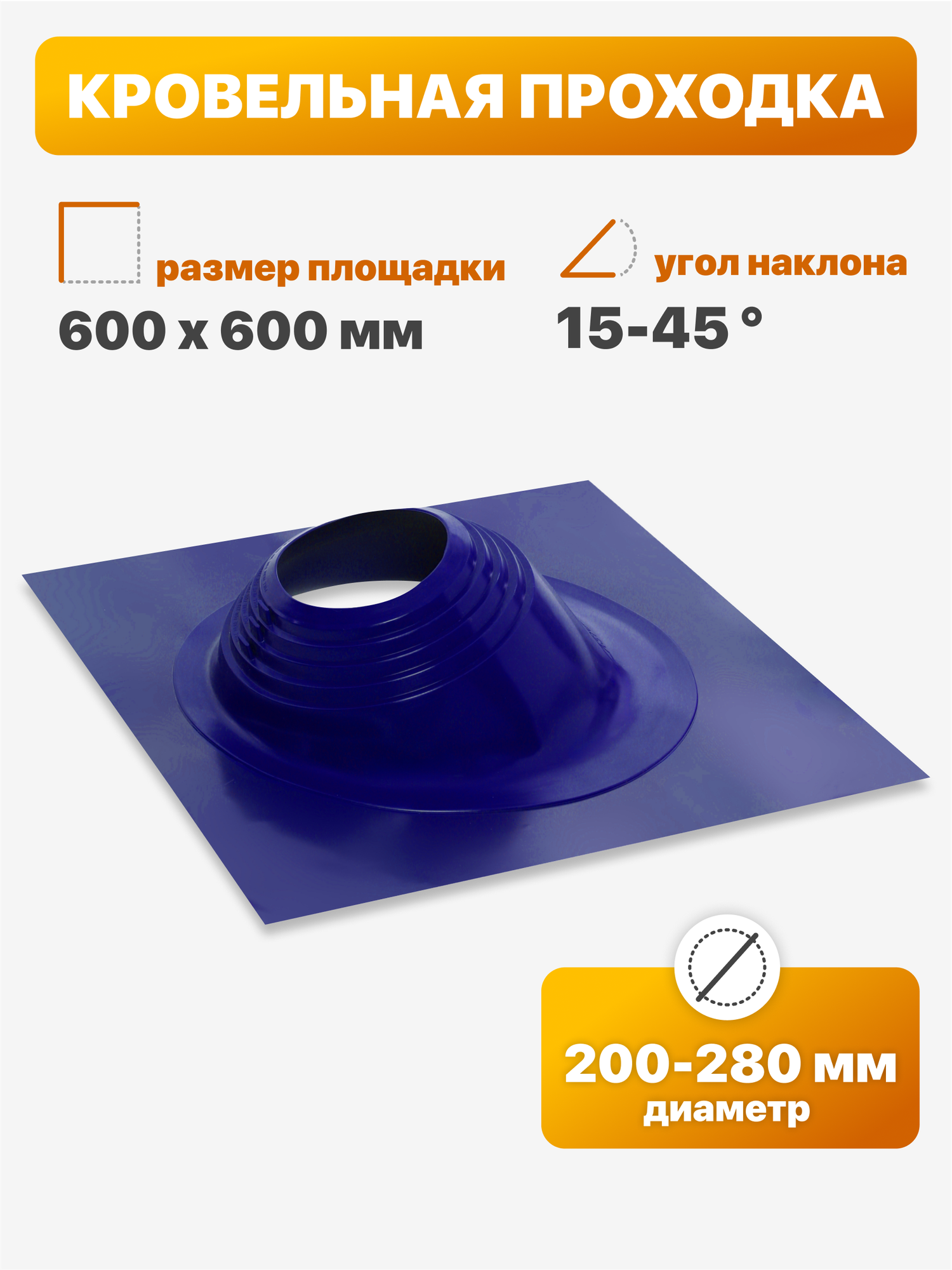 Уплотнитель кровли (кровельная проходка) №125 угловой 200-280мм 600х600мм синий