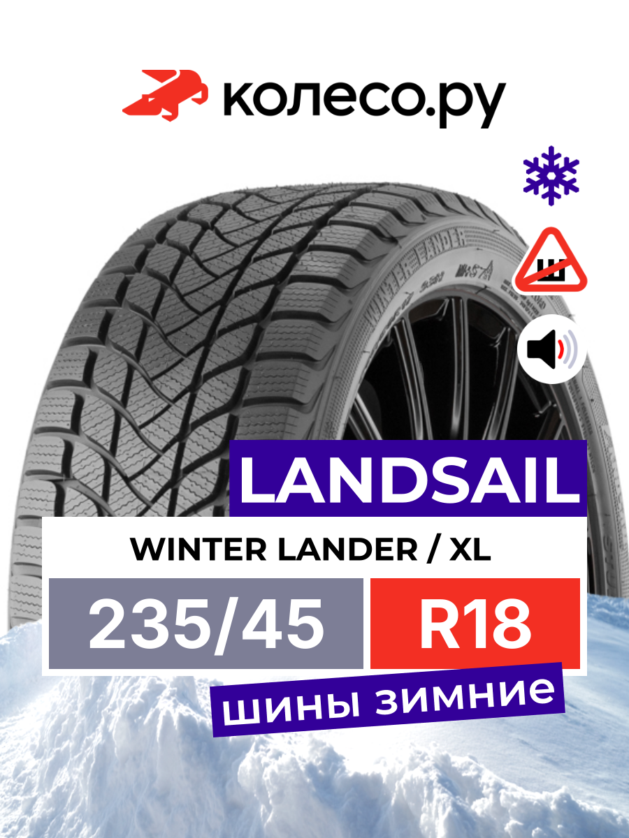 Шины зимние LANDSAIL WINTER LANDER 235/45 R18 98V XL нешипованная зимняя резина
