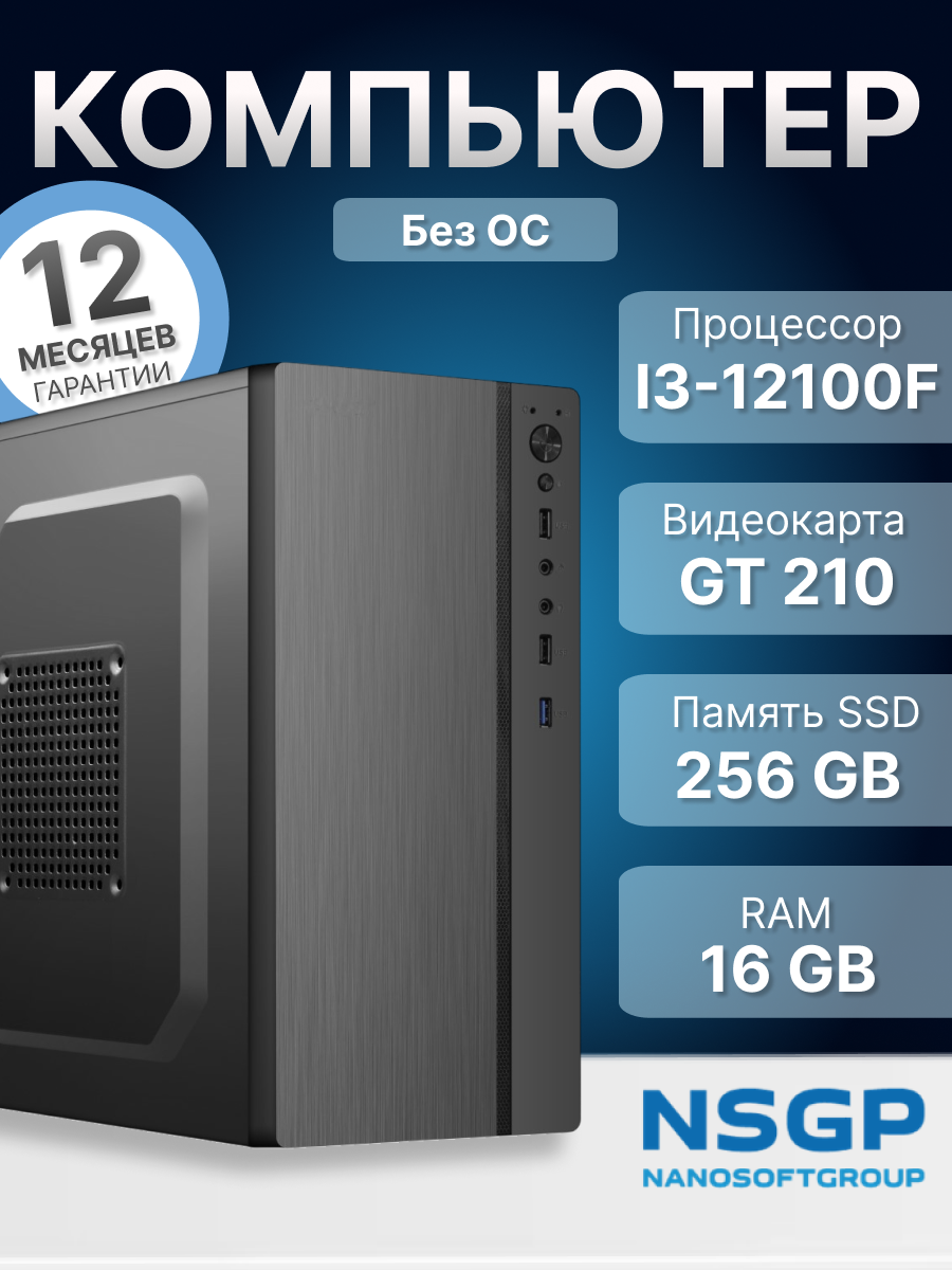 Системный блок (Intel Core i3-12100F, RAM 16 гб, SSD 256 гб, NVIDIA GeForce GT 210 (1 гб), без ос), черный