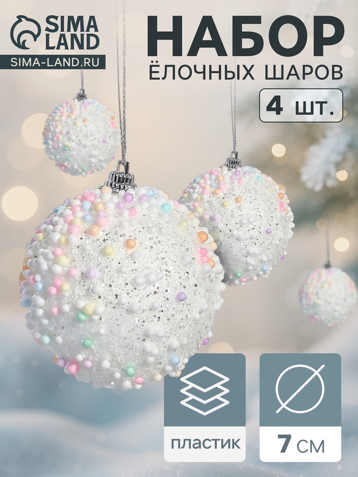 Ёлочные игрушки «Абель», шары новогодние, d=7 см, 4 шт, колор