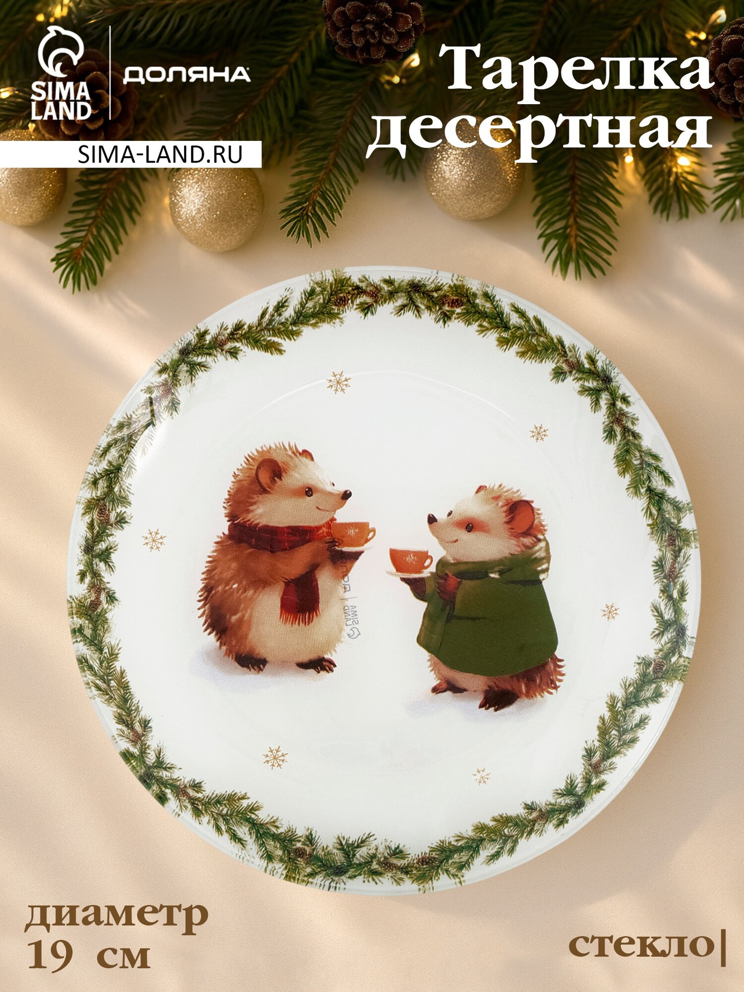 Десертная тарелка новогодняя Доляна «Новогодние зверята», d=19 см, стекло, белая