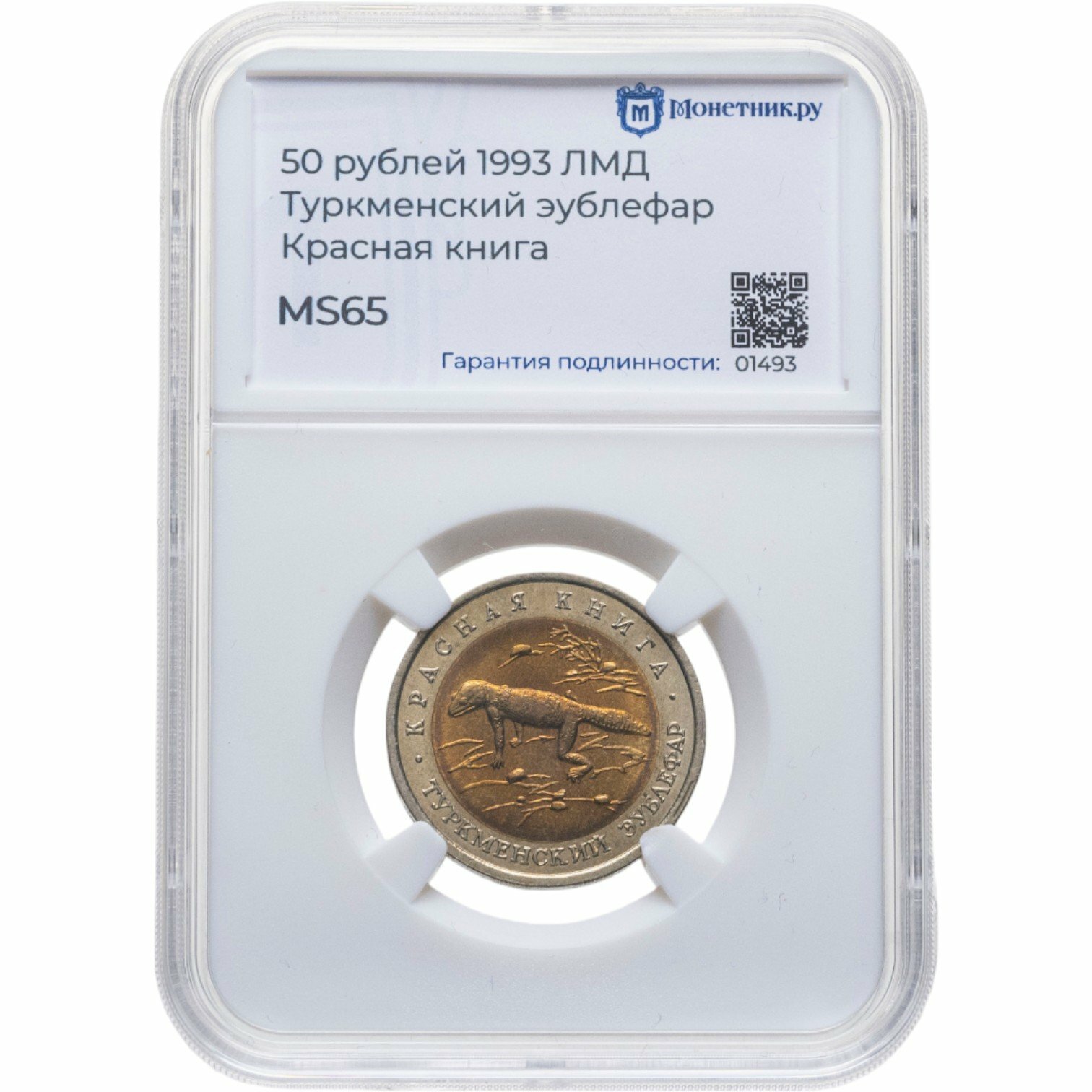 50 рублей 1993 ЛМД Туркменский Эублефар - Красная книга в слабе Монетник ру MS65, Биметалл