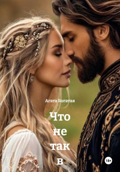 Что не так в идеальном браке Четвертая книга [Цифровая книга]