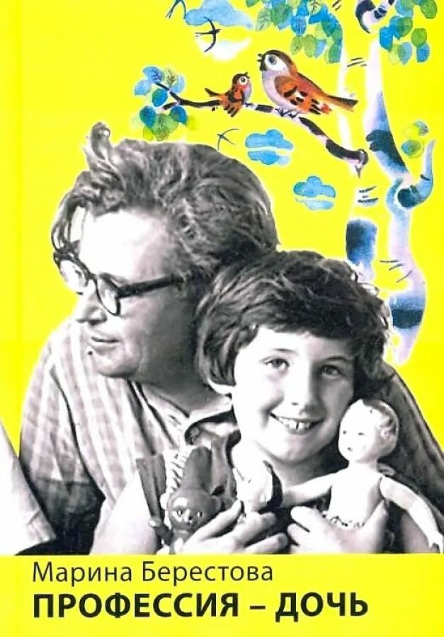 Профессия-дочь / Марина Берестова