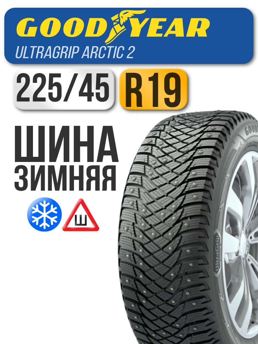 Шина зимняя шипованная Goodyear 225/45 R19 96T UltraGrip Arctic 2 XL автомобильная бескамерная