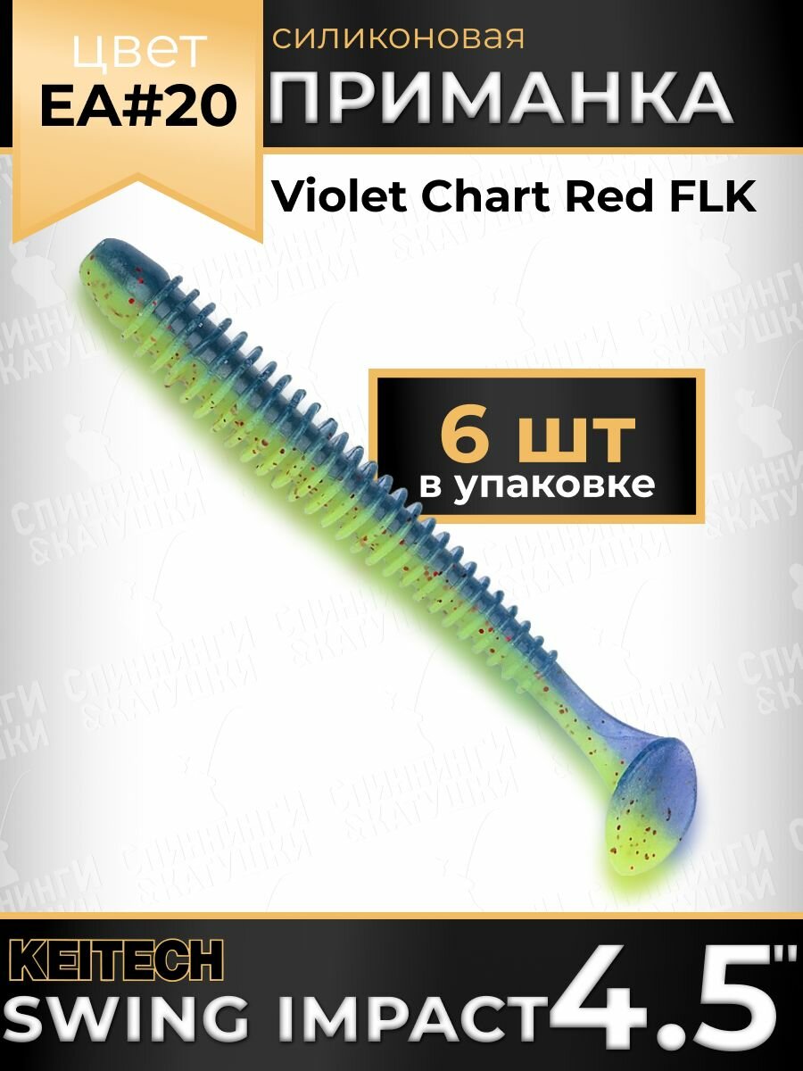Силиконовая приманка Keitech Swing Impact 4.5" EA#20