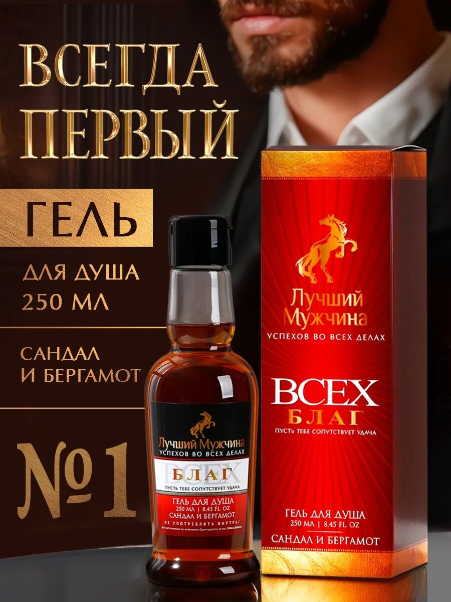 Гель для душа "Лучший мужчина", аромат сандал и бергамот, 250 мл, подарок мужчине на 23 февраля