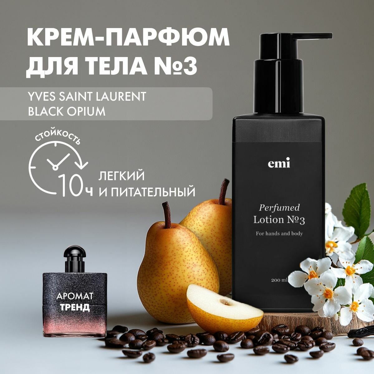 EMI Лосьон для тела, рук и ног Perfumed Lotion №3 увлажняющий, парфюмированный, с маслами, 200 мл