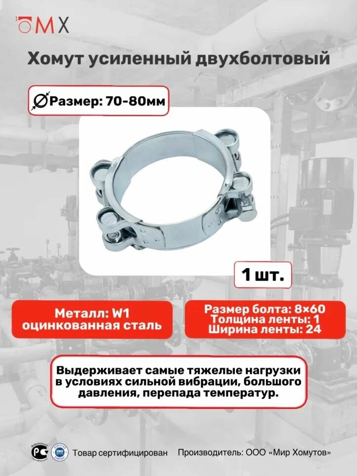 Хомут усиленный двухболтовый W1 70-80 мм 1шт металлический шарнирный силовой МХ Мир Хомутов
