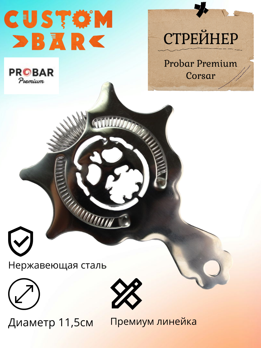 Непогружной стрейнер PROBAR Premium Corsar, для посудомоечных машин, подарочная упаковка