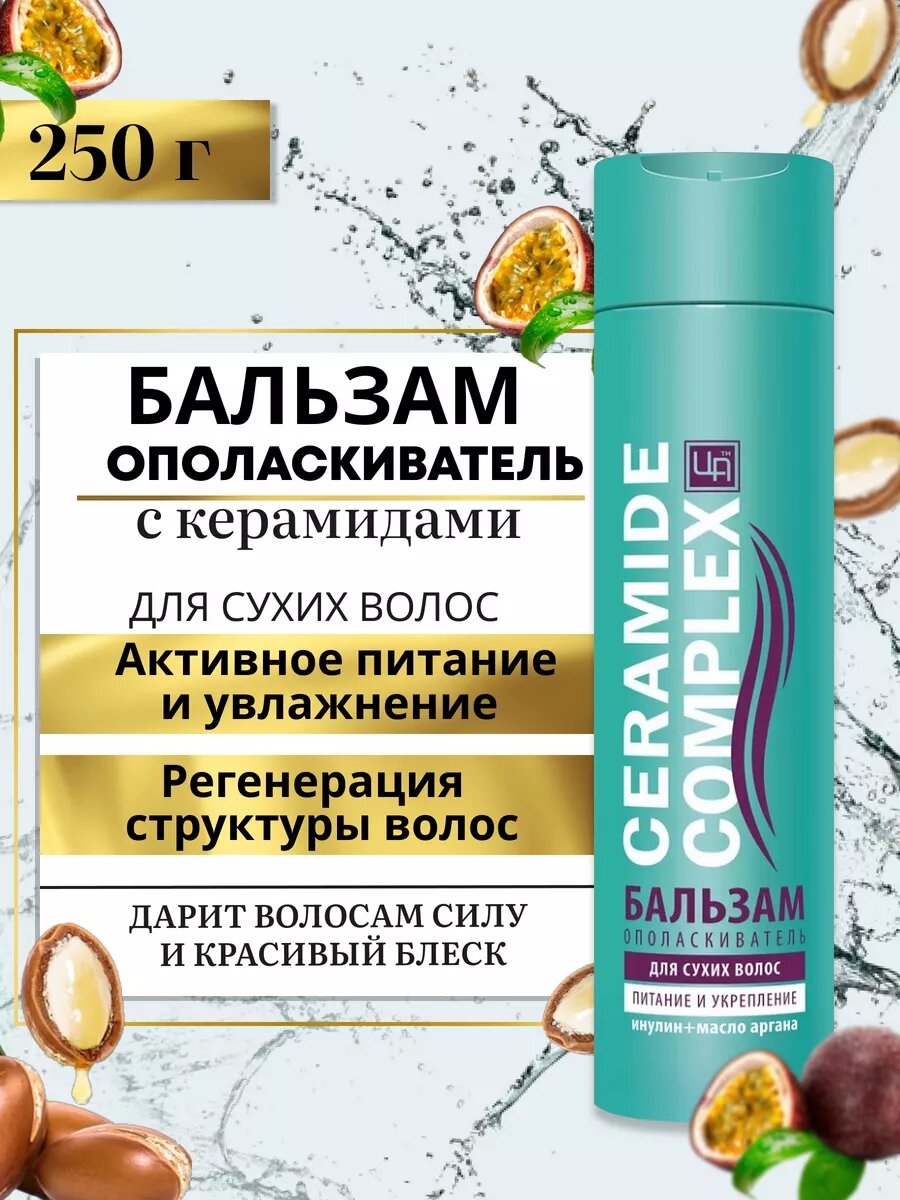 Бальзам-ополаскиватель CERAMIDE COMPLEX для сухих волос 250 г (Царство ароматов)
