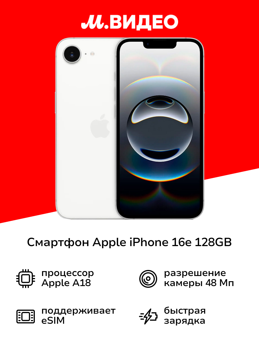 Смартфон Apple iPhone 16e 128GB nanoSim/eSim White (без RuStore)