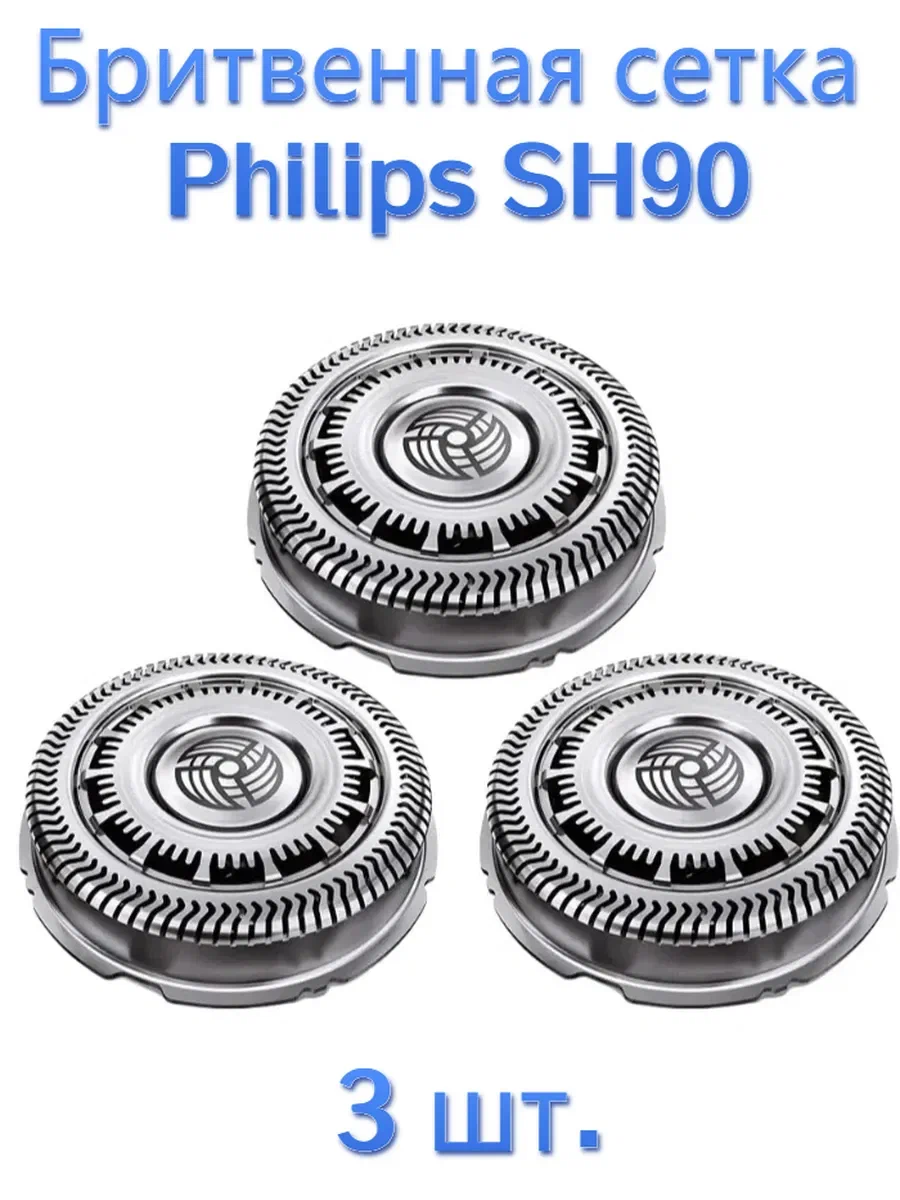 Ножи для электробритвы SH90 (3 шт)