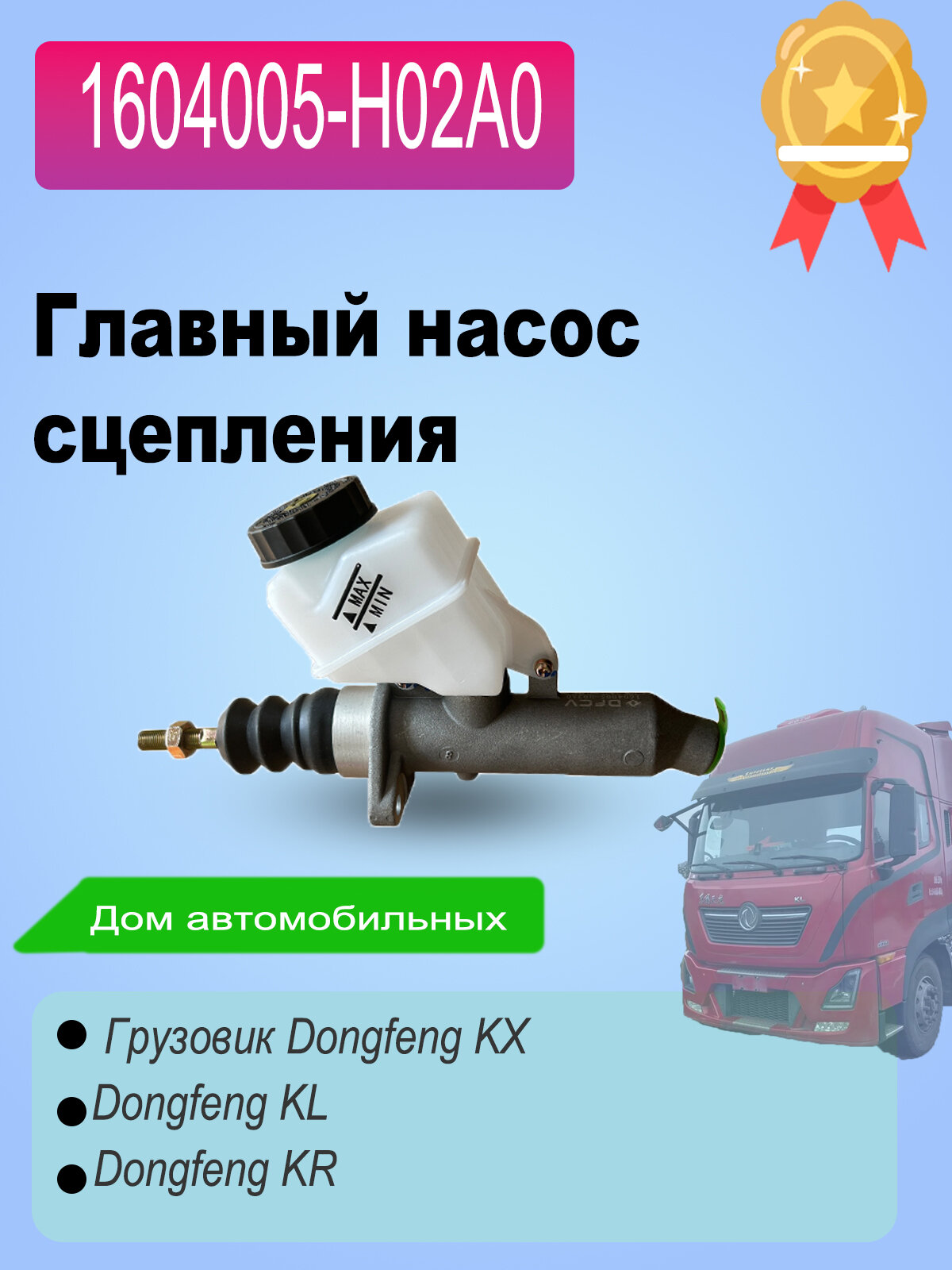 Главный цилиндр сцепления 1604005-H02A0 для Грузовик Dongfeng KX, Dongfeng KL, Dongfeng KR, Главный насос сцепления