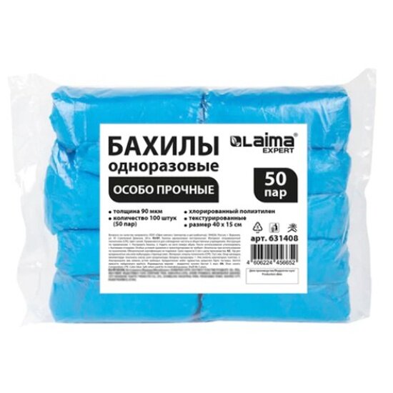 Бахилы комплект 100 шт. (50 пар) Laima EXPERT, особо прочные, текстурированные, размер 40x15 см, 90 мкм, 6 г, 631408 (631408СН)