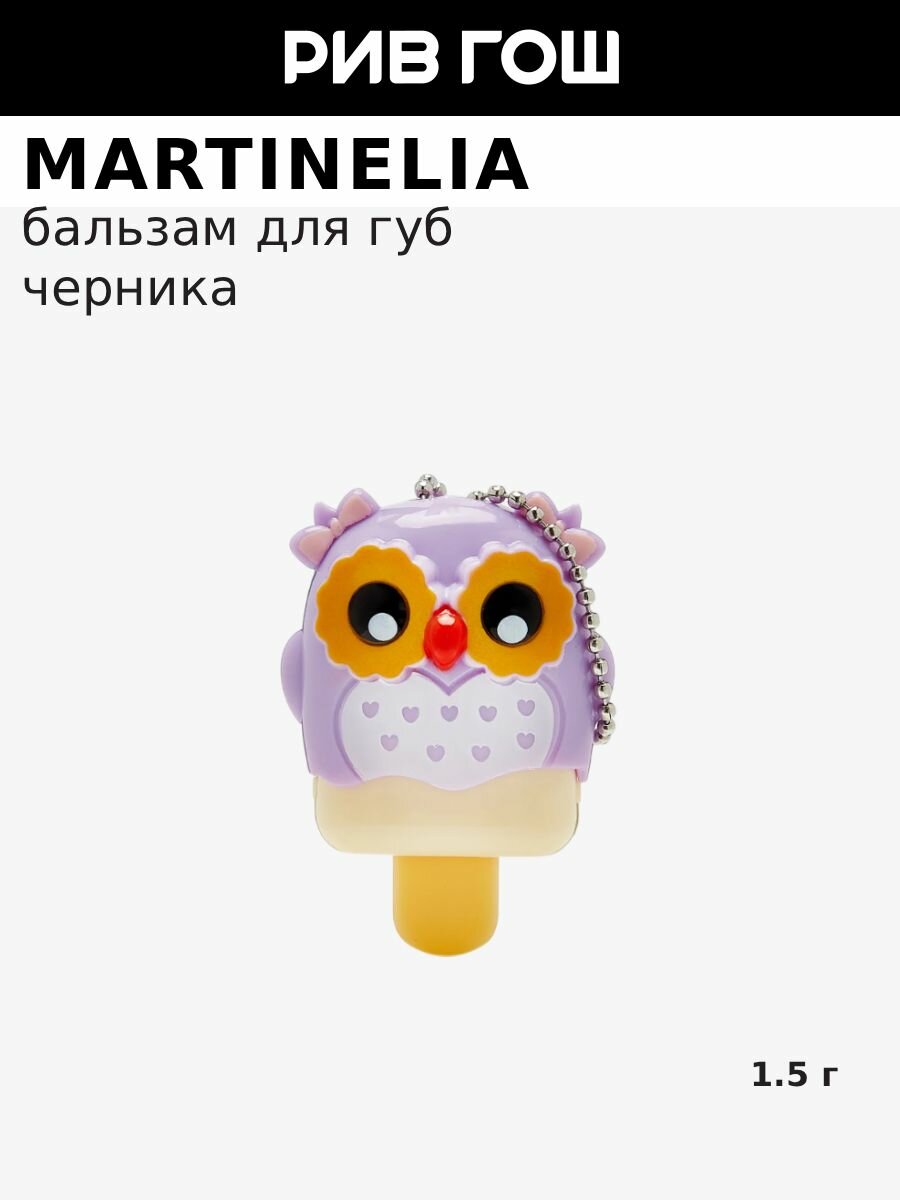 MARTINELIA Бальзам для губ 1.5 г