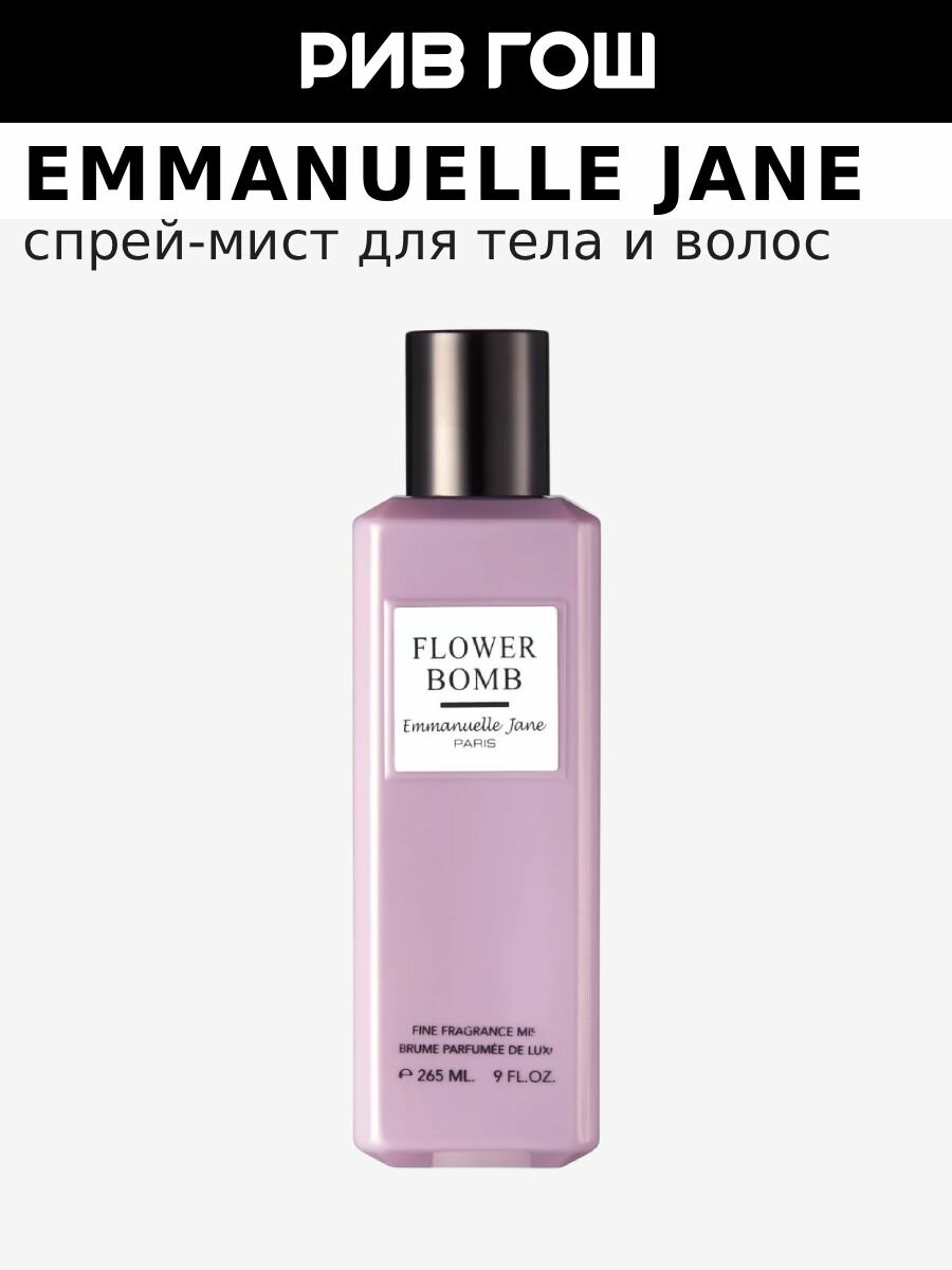 EMMANUELLE JANE Flower Bomb Спрей для тела и волос парфюмированный, 265 мл