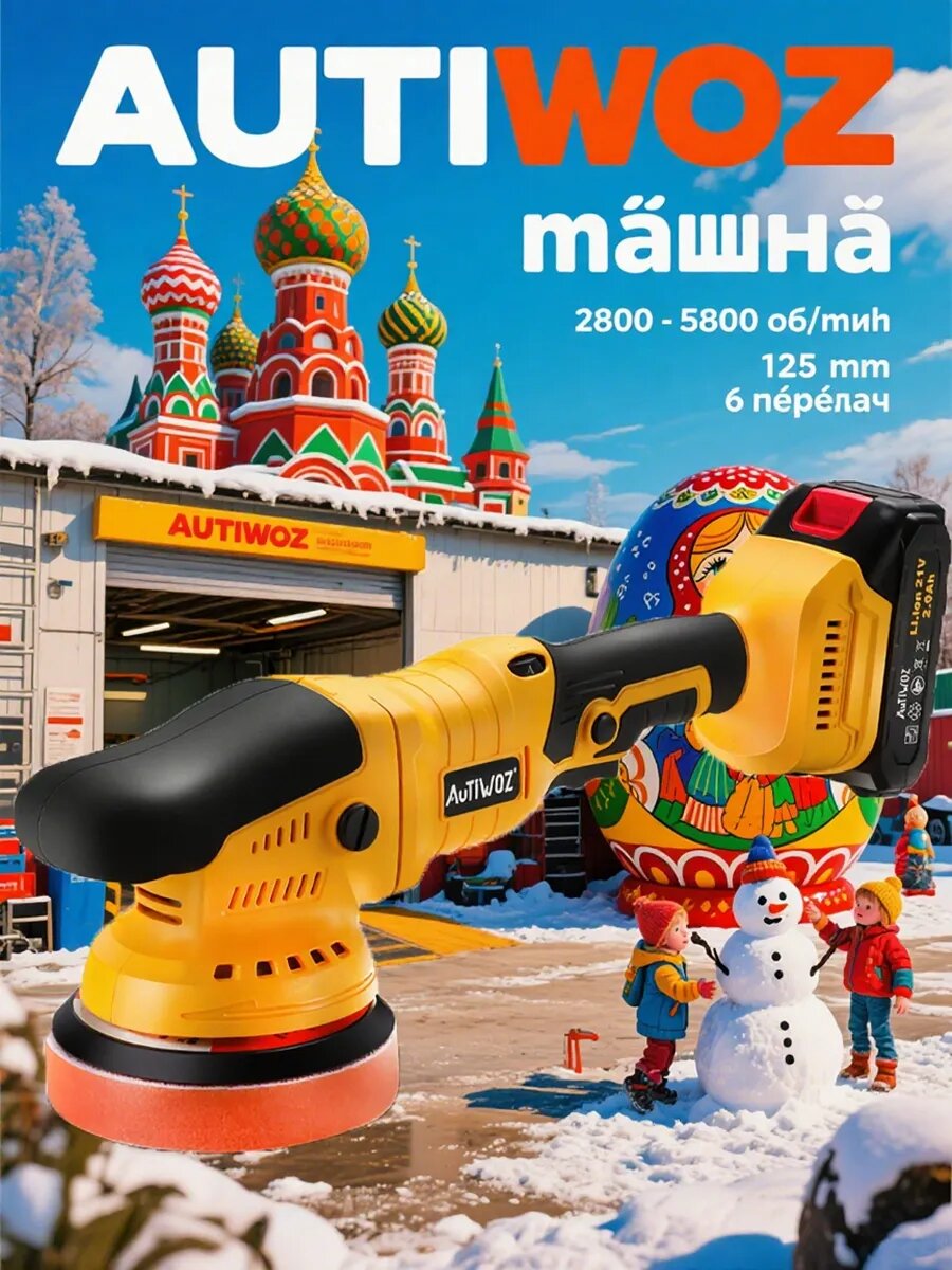 Полировальная машина Autiwoz W02POO64, 21В, 125мм, с аксессуарами