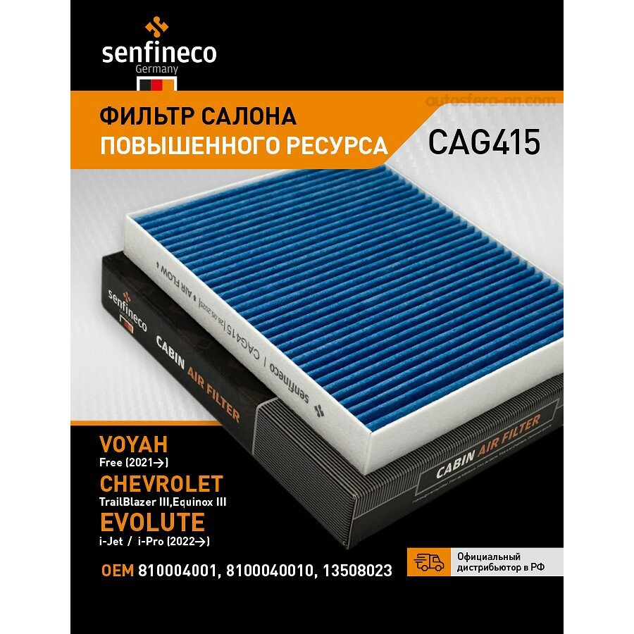 SENFINECO CAG415 Фильтр салонный