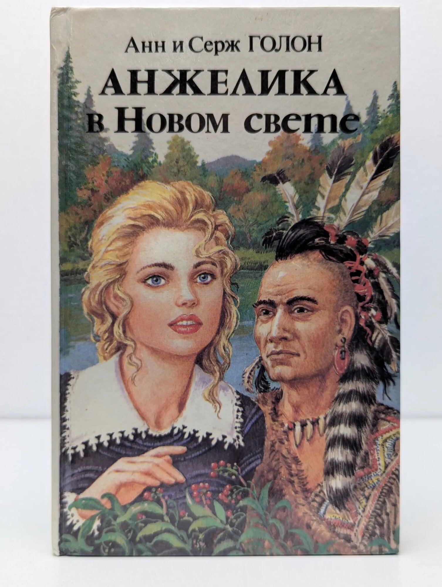 Анжелика в Новом свете. Книга 1 Голон Серж, Голон Анн 1993