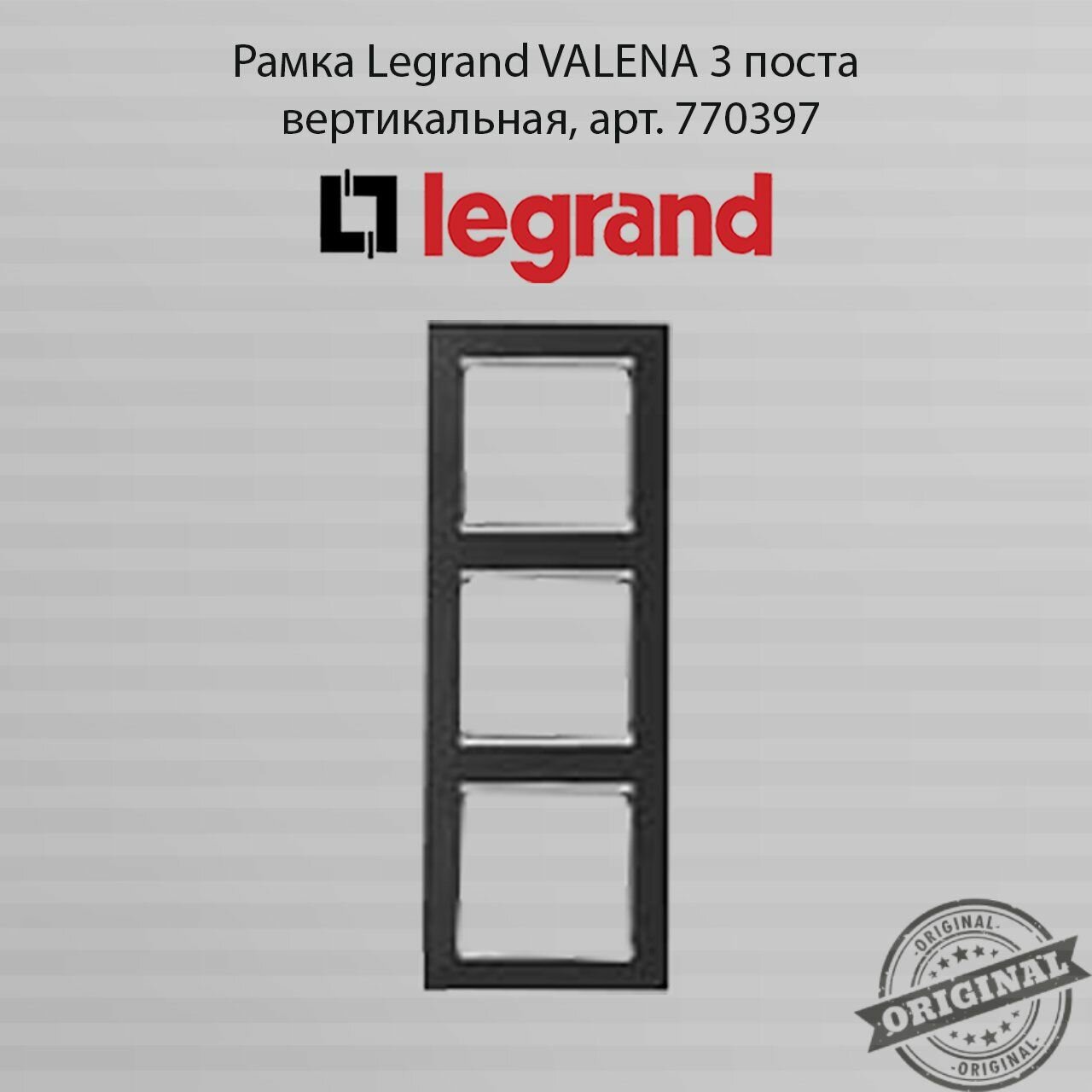 Рамка Legrand VALENA 3 поста вертикальная ноктюрн, арт. 770397
