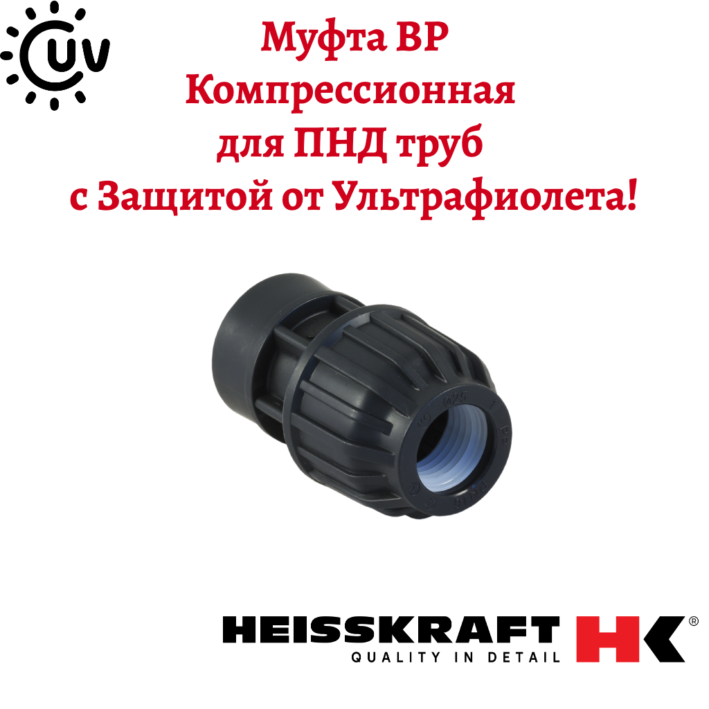 Муфта Heisskraft, для ПНД труб, внутренняя резьба, 50Х1-1/2, обжим-резьба, UV-защита