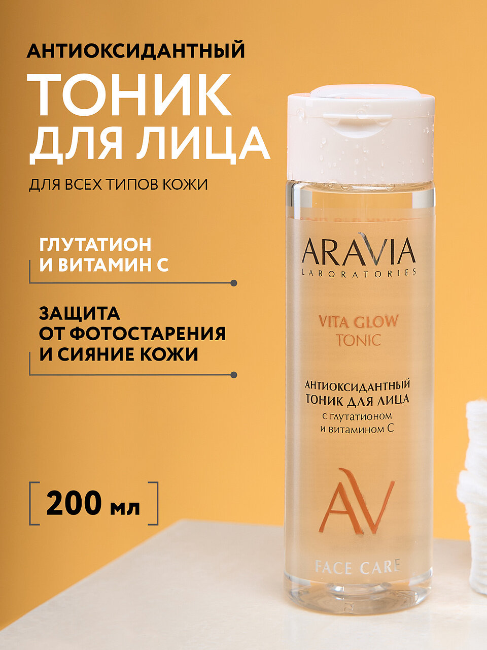 ARAVIA Тоник для лица антиоксидантный с витамином С и глутатионом, 200мл