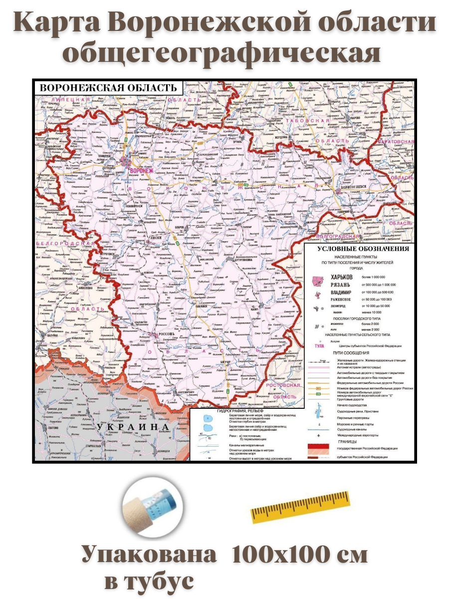 Общегеографическая карта Воронежской области, 100х100 см