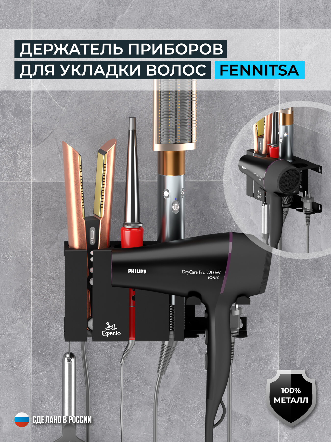 Держатель для фена и плойки 4 в 1 FENNITSA, метал, чёрный, органайзер подойдет для dyson