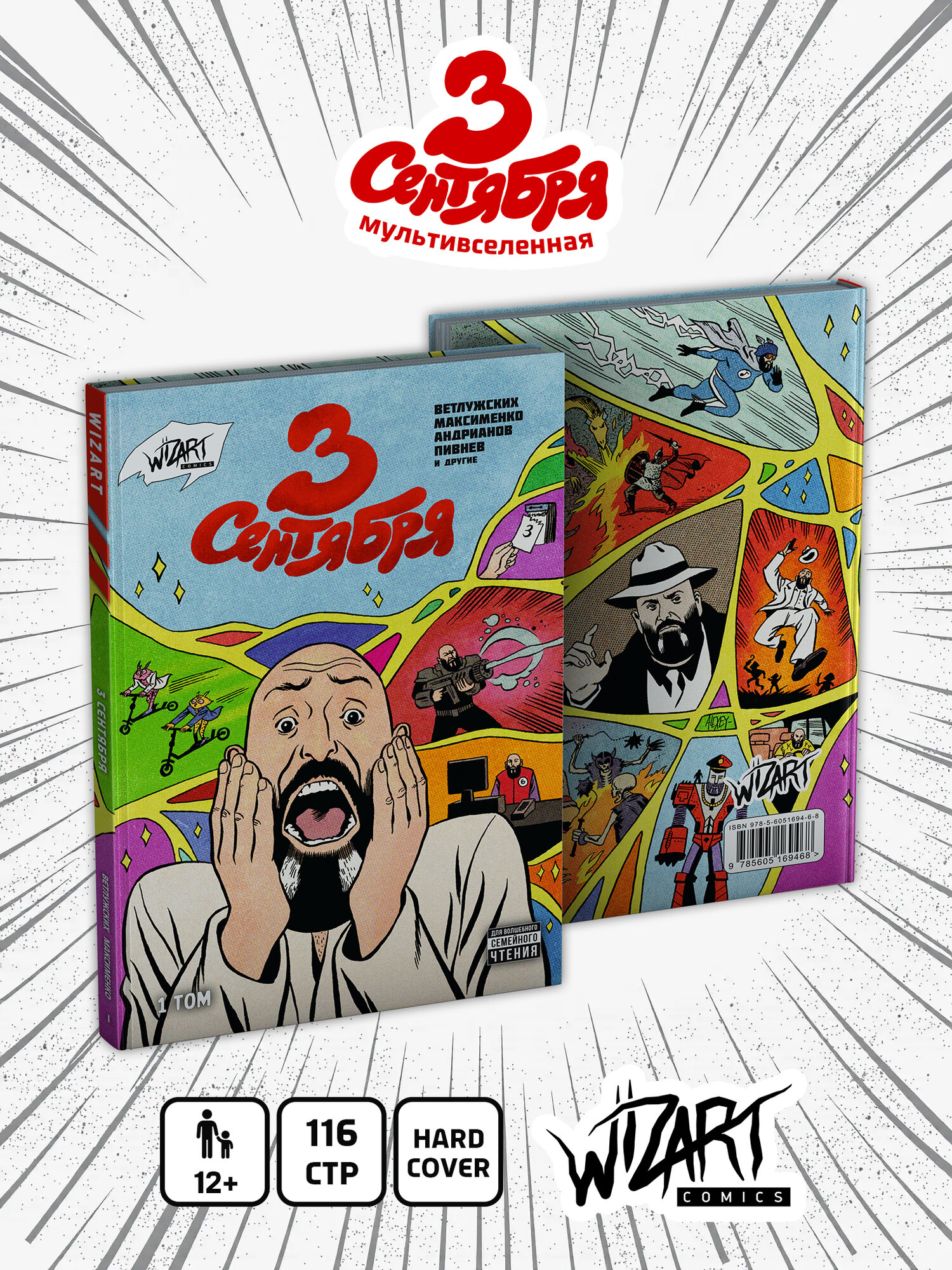 3 сентября - комикс (1 том) - это: Михаил Шуфутинский, календарь, костры рябин, подарок и третье сентября