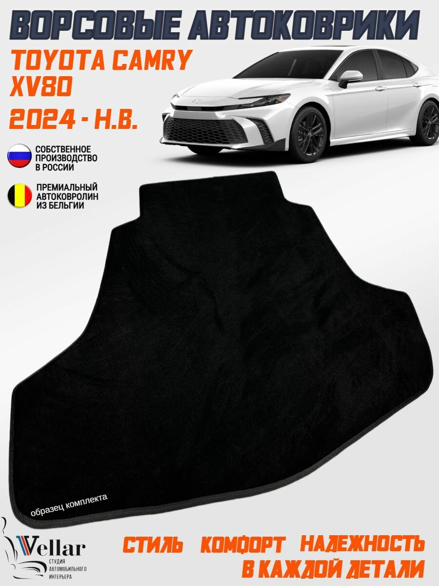 Коврики Toyota Camry XV80 ворсовые в багажник /2024-н. в./ ковры ворсовые в машину Тойота Камри 80