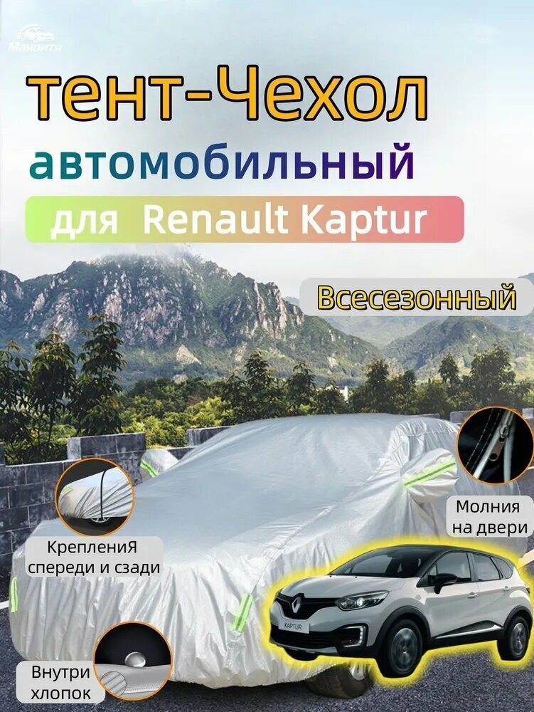 Чехол на автомобиль Renault Kaptur 2016-2022(433*181*161) Молния на двери, Всесезонны, защитный/высокопрочный，двухслойный с мягкой подкладкой, защита от солнца и дождя и пыли и града и снега, Оксфорд 210D, 1 шт.