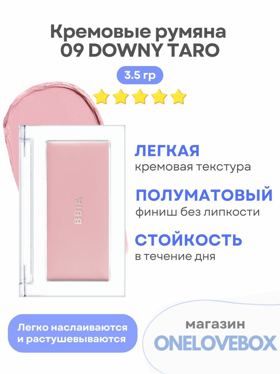 BBIA Ready To Wear Downy Cheek 09 DOWNY TARO - кремовые румяна с полуматовым финишем (3.5 гр)