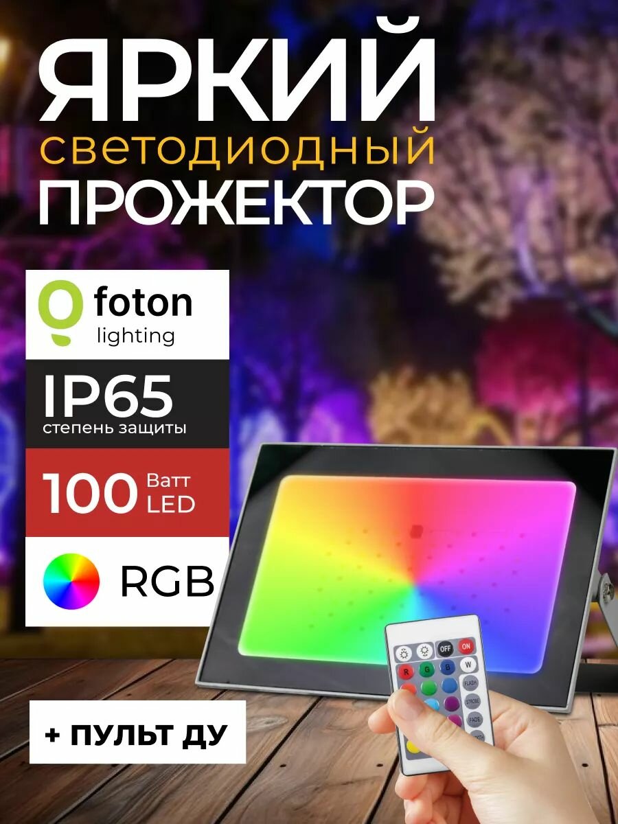Прожектор светодиодный мультиколор 100 Вт FL-LED Light-PAD RGB, 100W, цвет корпуса серый, пульт ДУ, для архитектурной, уличной или креативной подсветки, Lighting