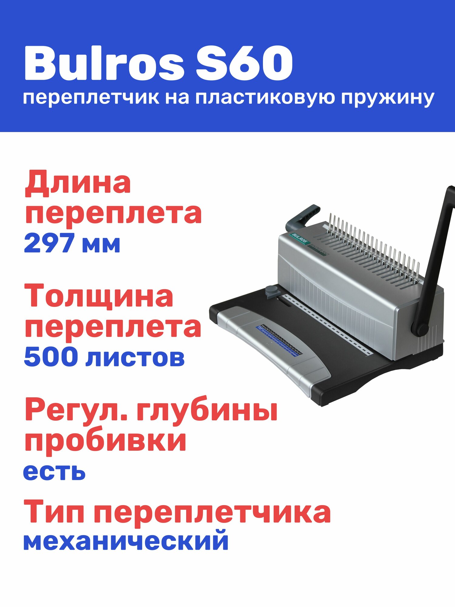 Переплётчик пластиковой пружиной Bulros S60 / Брошюратор (брошюровщик) для бумаги, документов / Переплетная машина пробивает 18 листов, сшивает 500 листов