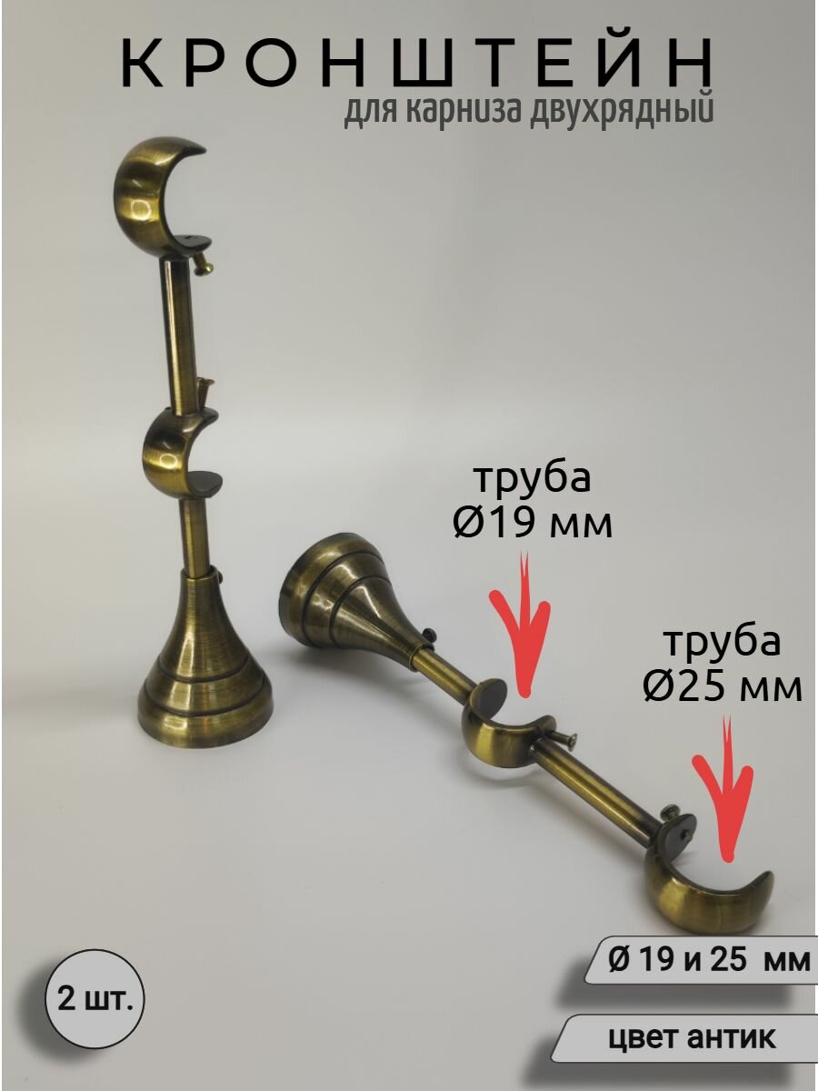 Кронштейны для двухрядного карниза 19/25мм, цвет антик, 2 шт.